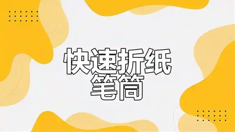 折纸笔筒教程,简单几步做出立体造型