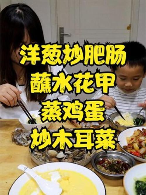 分享我家午餐菜谱:洋葱炒肥肠、蘸水花甲、蒸鸡蛋、炒木耳菜