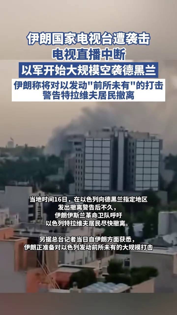 伊朗国家电视台遭袭击,电视直播中断,以军开始大规模空袭德黑兰!伊朗...