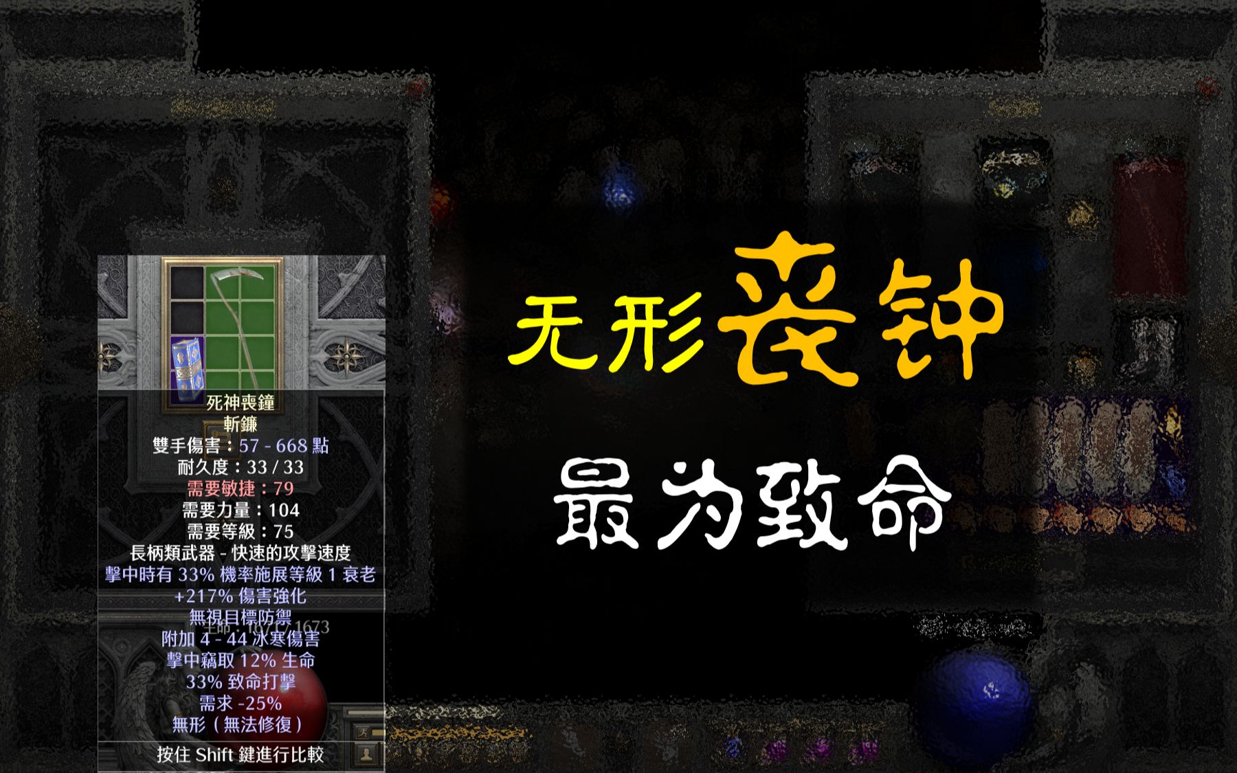 【暗黑2重制·第一次】爆了!无形丧钟!(死神丧钟-斩镰)
