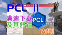 【小竹】让你及其舒适的启动器-PCL2-我的世界