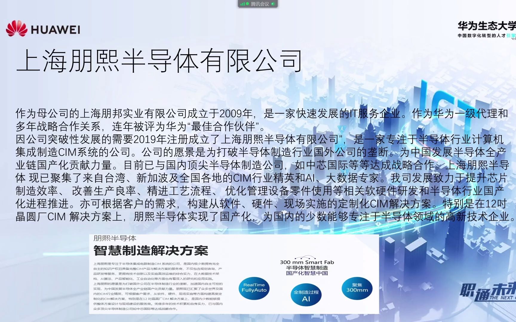 9--华为ICT&上理人才双选会-联强-金华威-朋熙岗位推介