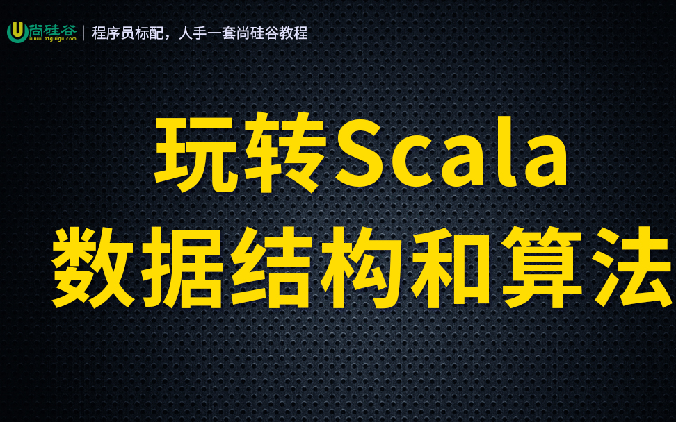 【尚硅谷】大数据技术之Scala数据结构和算法