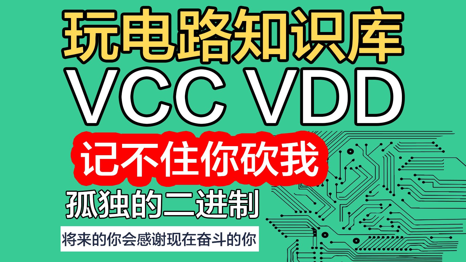 到底哪个是正负 VCC VDD VEE VSS A K - 孤独的二进制出品 - 玩电路...