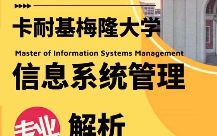 几何留学:美国卡耐基梅隆大学CMU信息系统管理专业深度解析