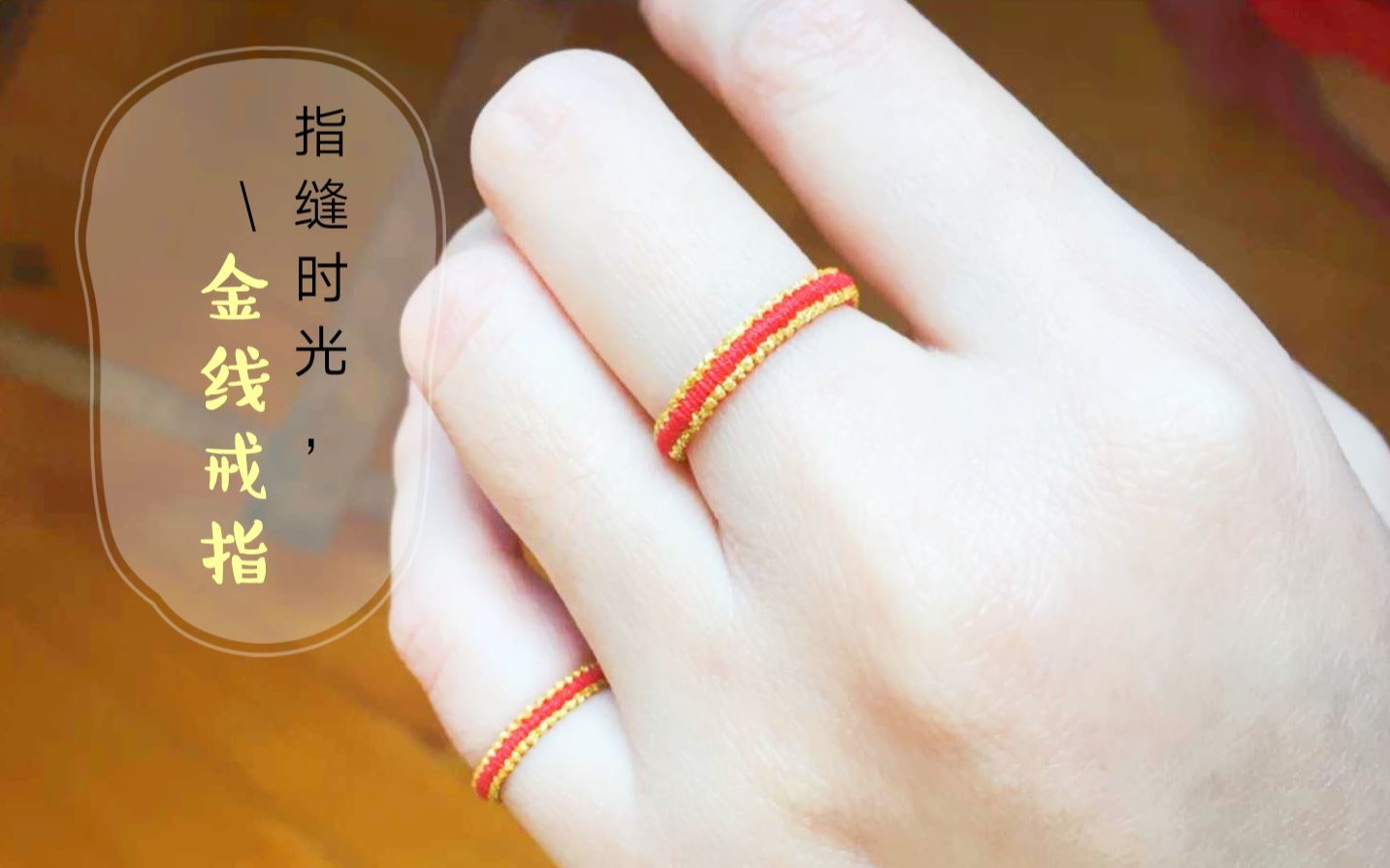 【编绳教程】握住你的指缝时光,金线戒指编织教程;
