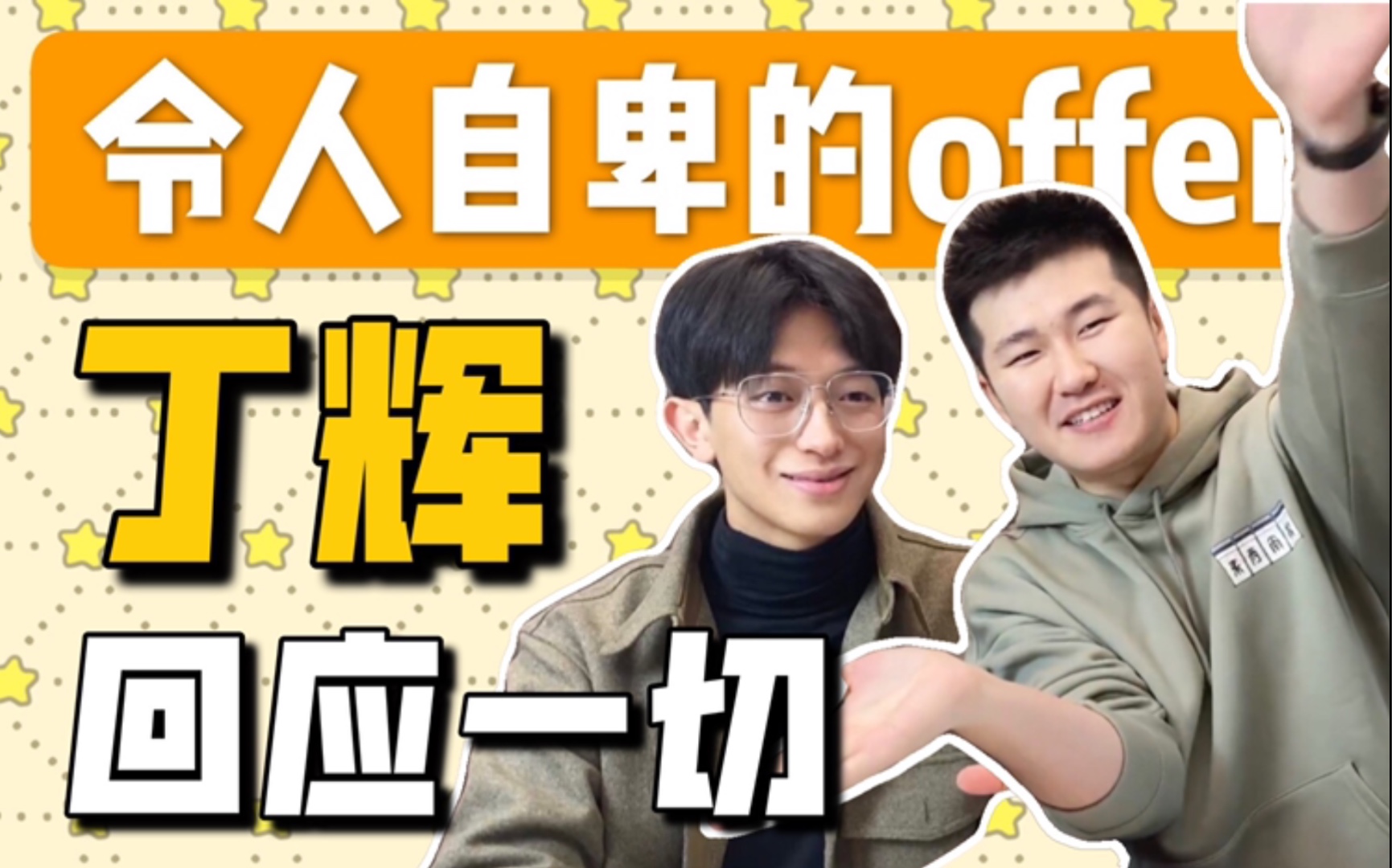 丁辉现场读恶评:职场真人秀背后,还有多少秘密?|令人心动的offer2