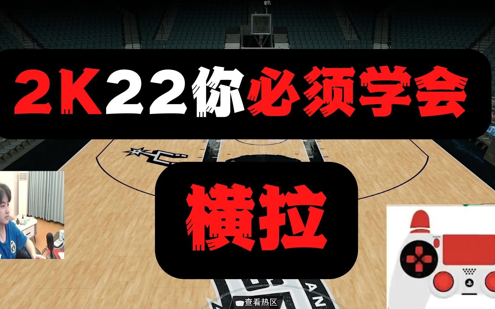 NBA2K22你必须学会的一招 横拉