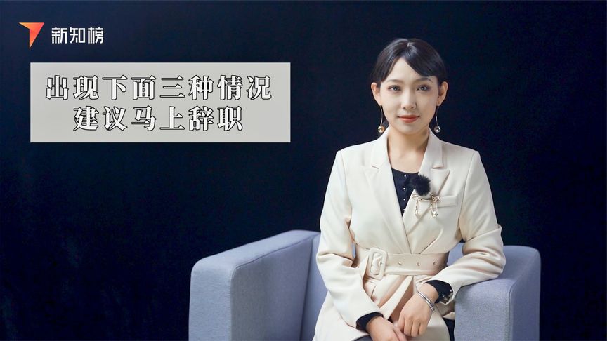 想辞职又不敢?当你出现这3种情况,你应该马上辞职|新知榜