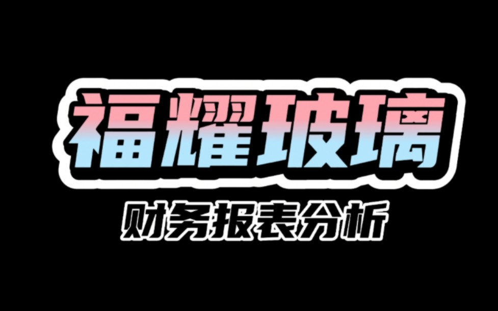 福耀玻璃近5年财务报表分析重点解读(上市公司财报分析100实例)
