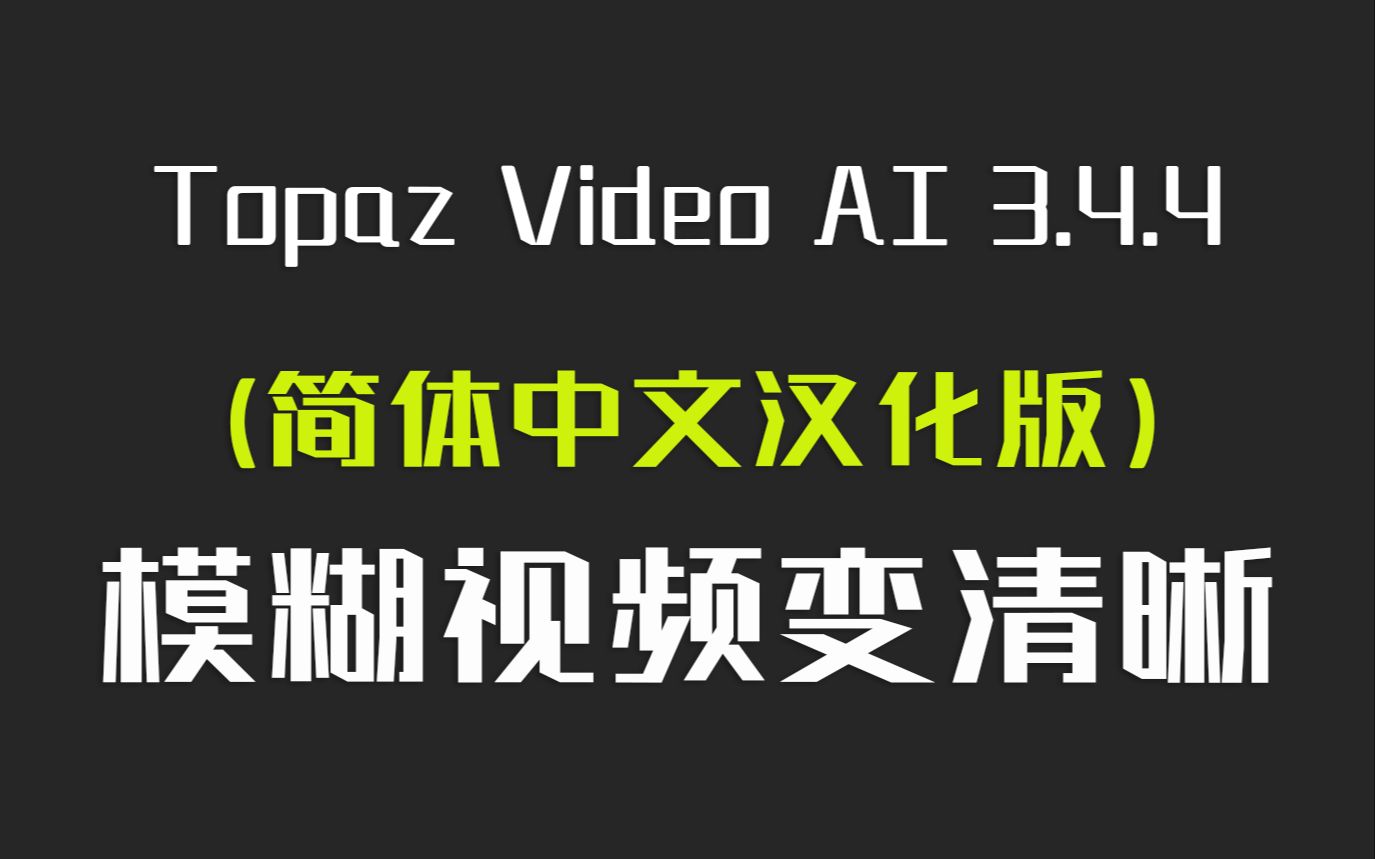 Topaz Video AI 3.4.4(简体中文汉化)一款人工智能AI修复模糊视频变...