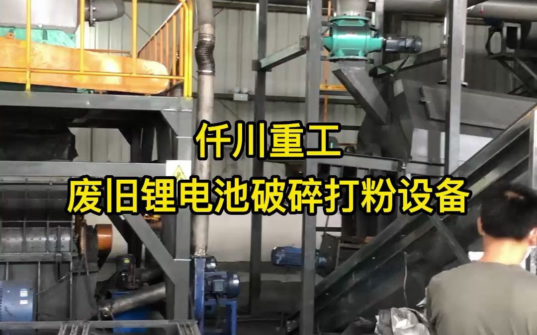 废旧锂电池破碎打粉设备,锂电池拆解分离设备,废锂电池处理设备