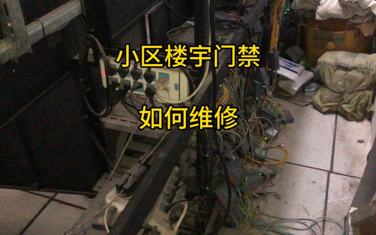 小区 #门禁系统如何维修?大家看看这个活该如何下手?