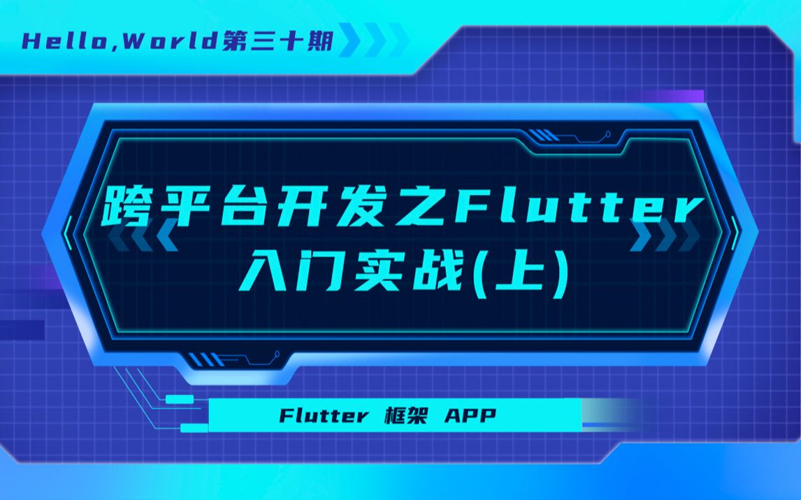 跨平台开发之Flutter入门实战(上)