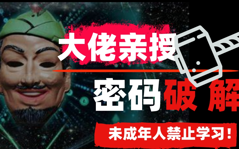 ...顶级大佬亲授网络安全,包含wife密码解密,压缩包密码,都是锤子功夫!...