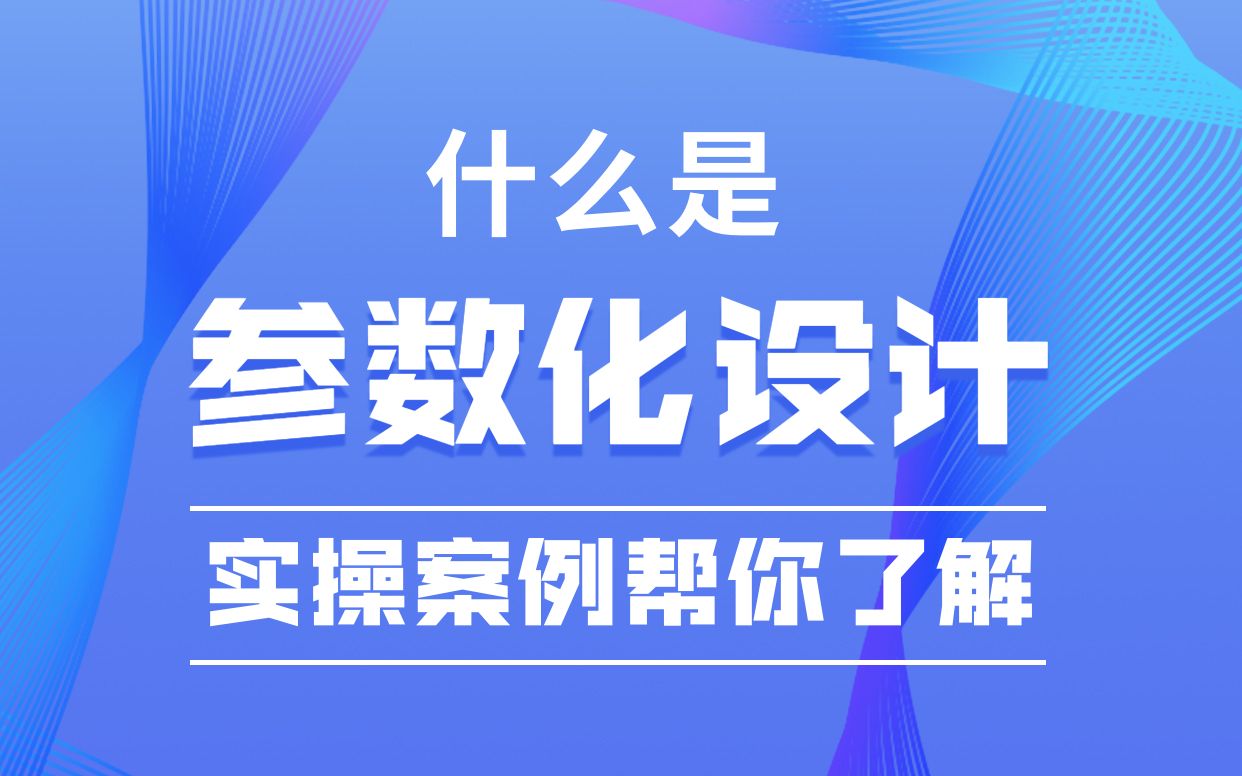 参数化设计是什么?机械工程师用实操讲解帮你理解!
