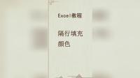 excel隔行填充颜色