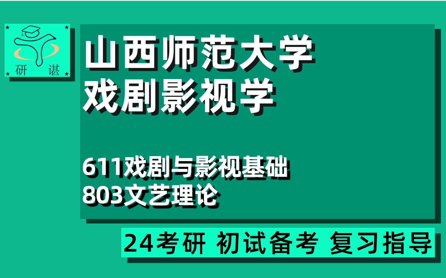 ...师范大学戏剧与影视学考研(山西师大电影考研)611戏剧与影视基础/...