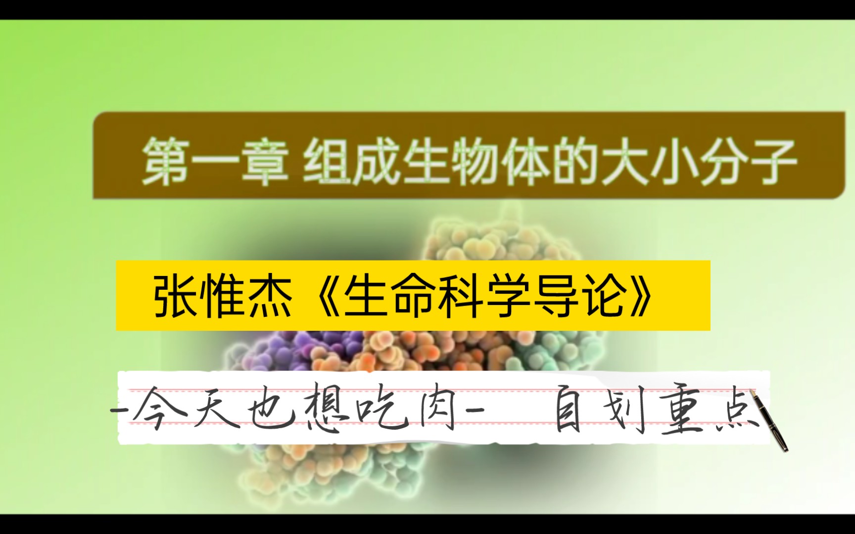 ...张惟杰主编,第四版自划重点03,《第一章:组成生物体的大小分子》