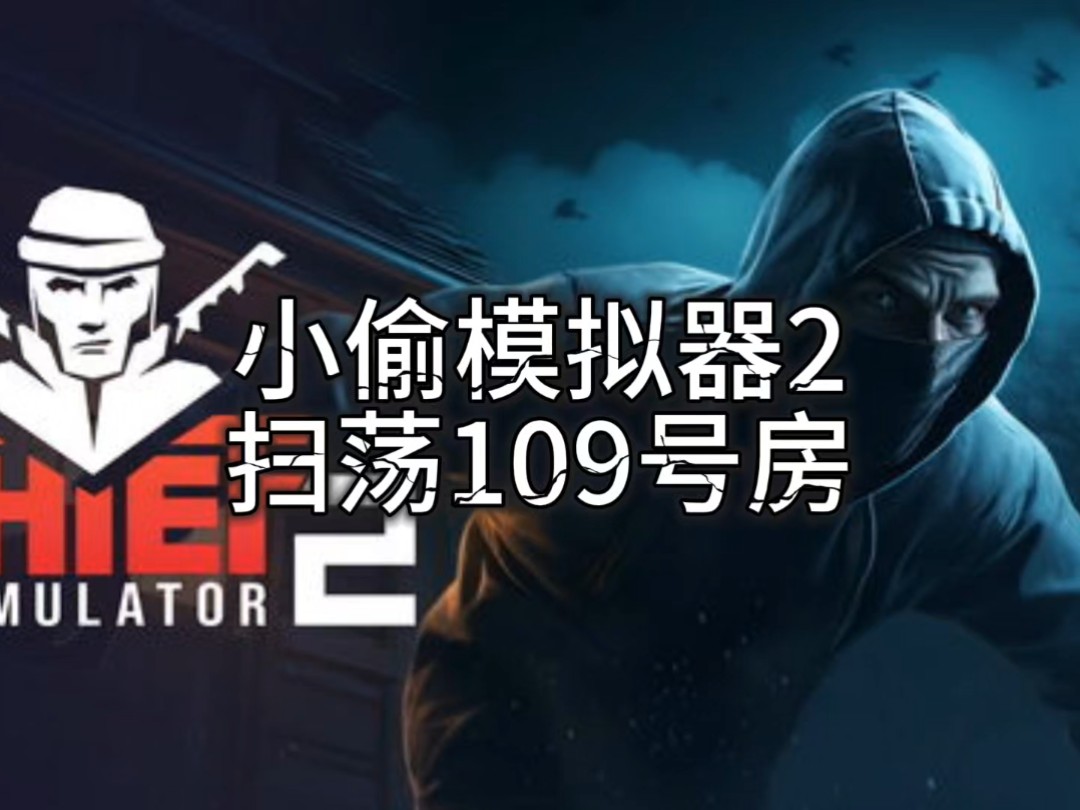 小偷模拟器2 扫荡109号房