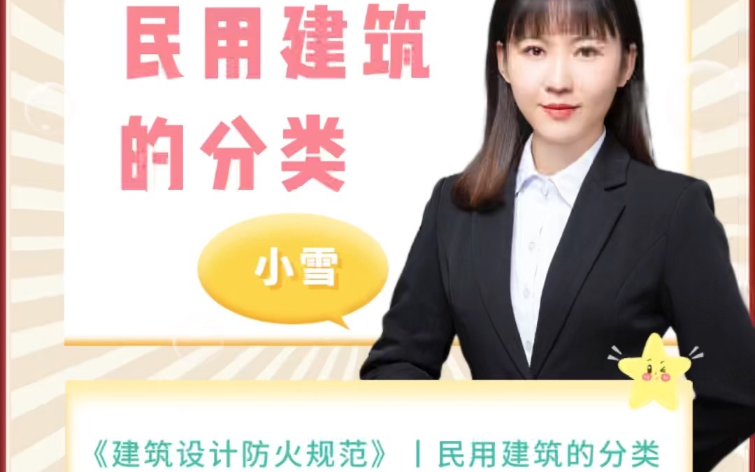 《建筑设计防火规范》丨民用建筑的分类,跟小雪一起复习规范题吧!