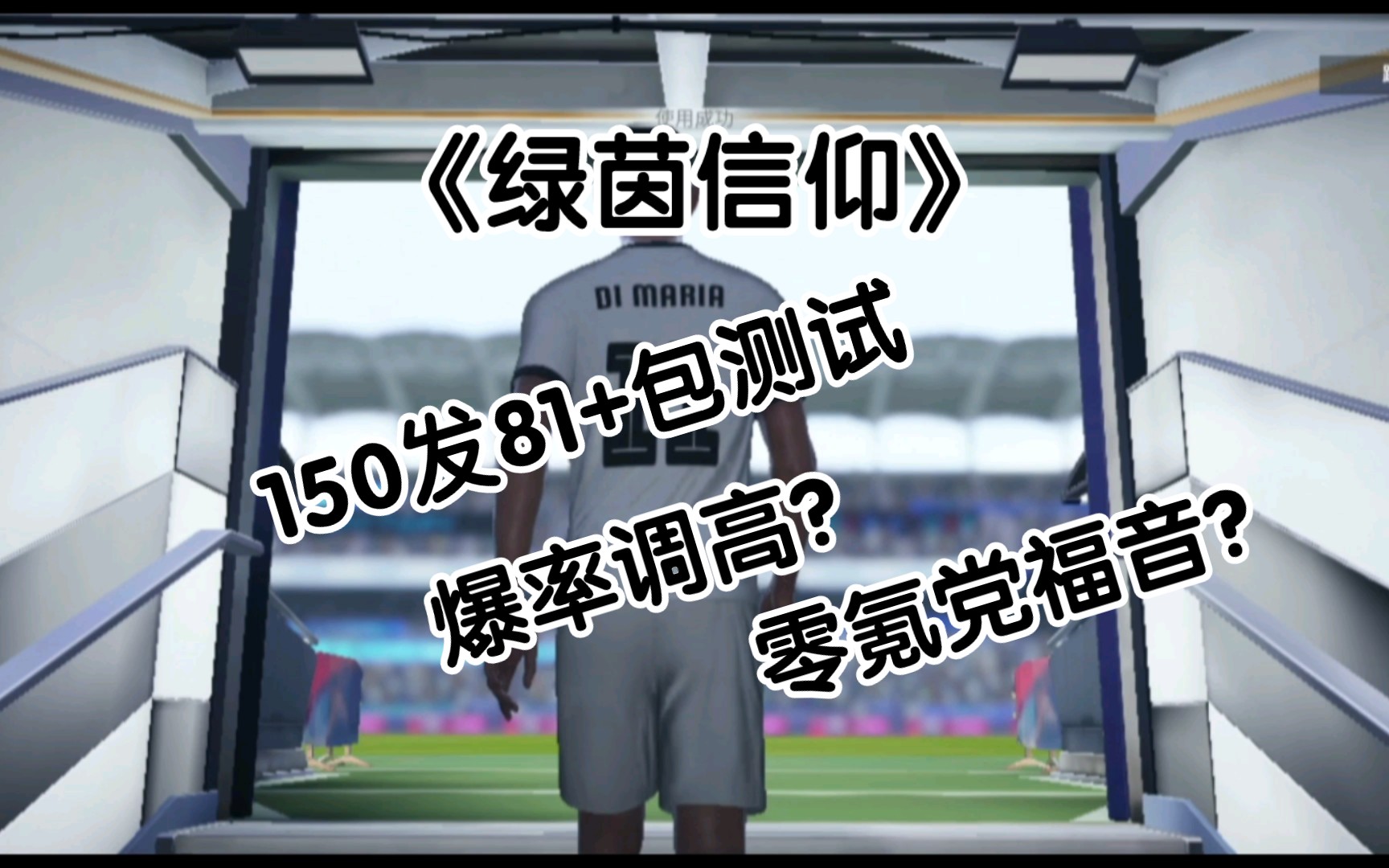 《绿茵信仰》150发81+球员包测试 爆率提高了?零氪党福音?