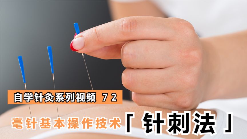 针灸入门-72-小腿部腧穴刺法(蠡沟)