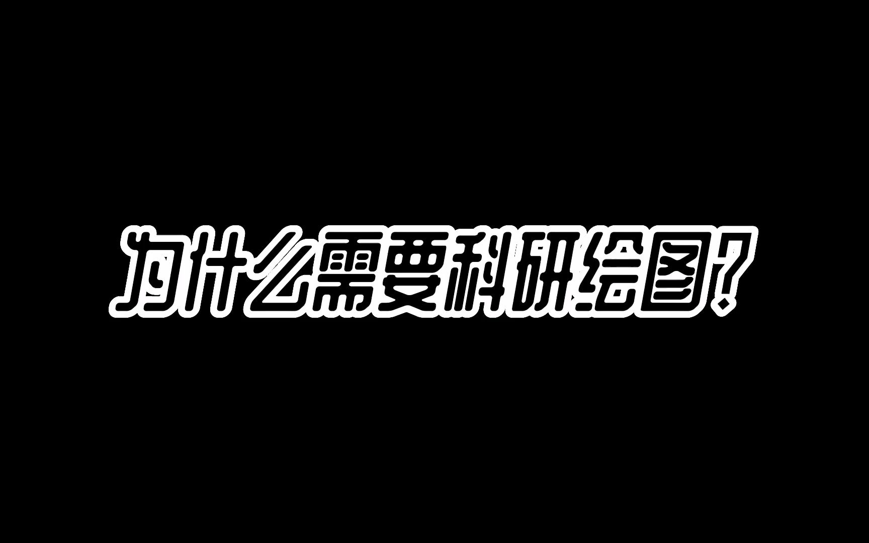 【Figdraw】科研绘图神器,掌握属于自己的科研绘图!