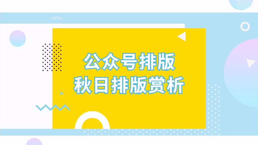 如何打造秋天诗意风格的微信公众号图文排版?