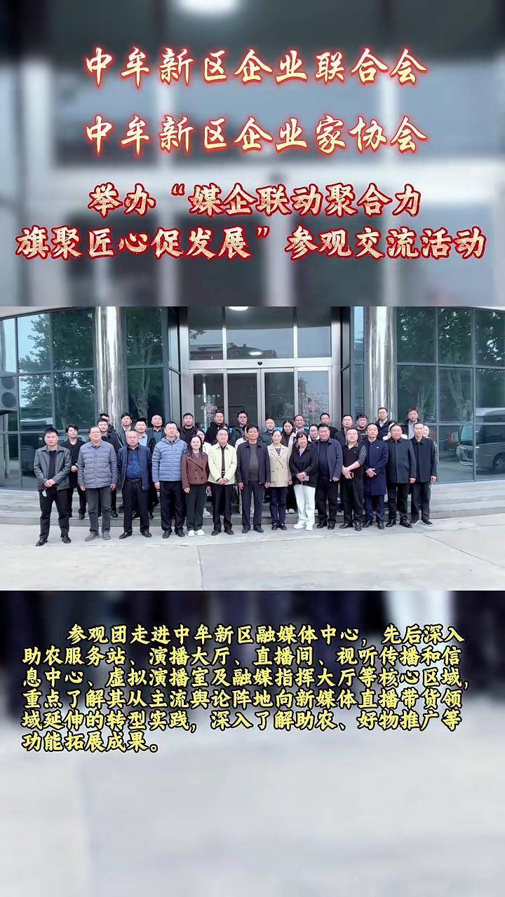 ...媒企联动聚合力,旗聚匠心促发展"参观交流活动,搭建企业合作桥梁,...