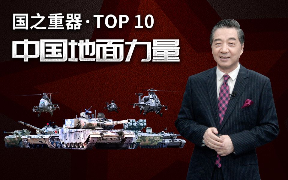 张召忠说167:中印美俄陆军大比拼,比搞笑三哥赢了,陆军之王花落谁家?