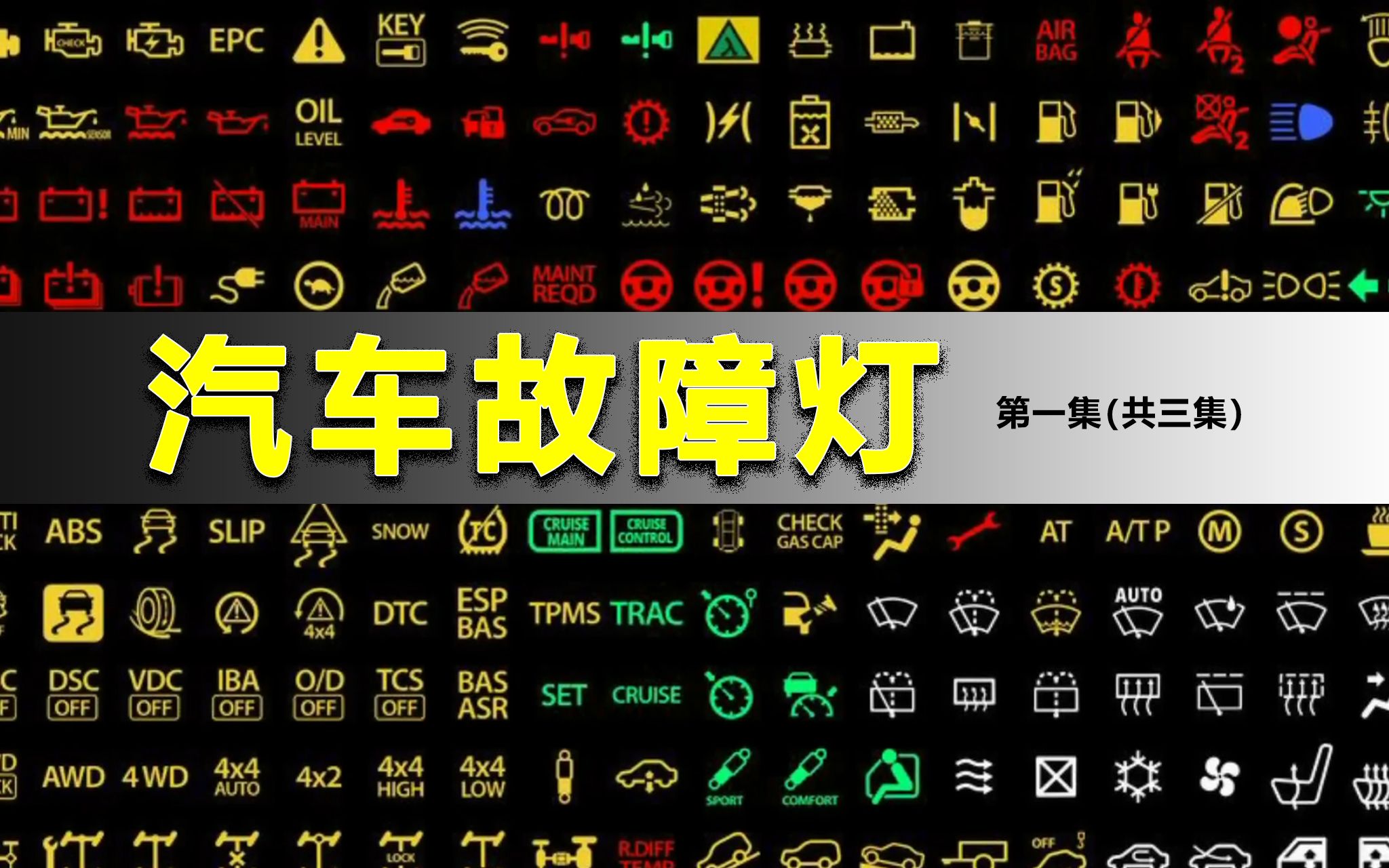 汽车故障灯亮了,哪些能继续开,哪些必须停车,100个案例解读