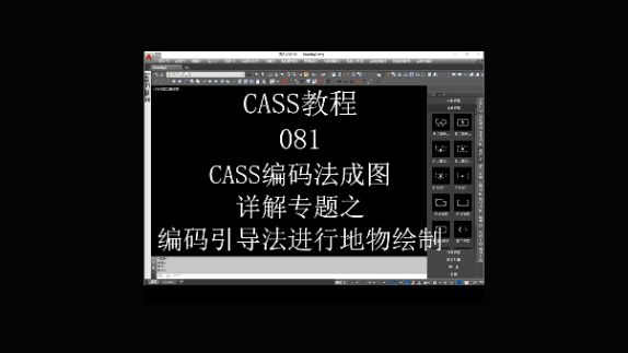 081.CASS编码法成图详解专题之编码引导法进行地物绘制#cass