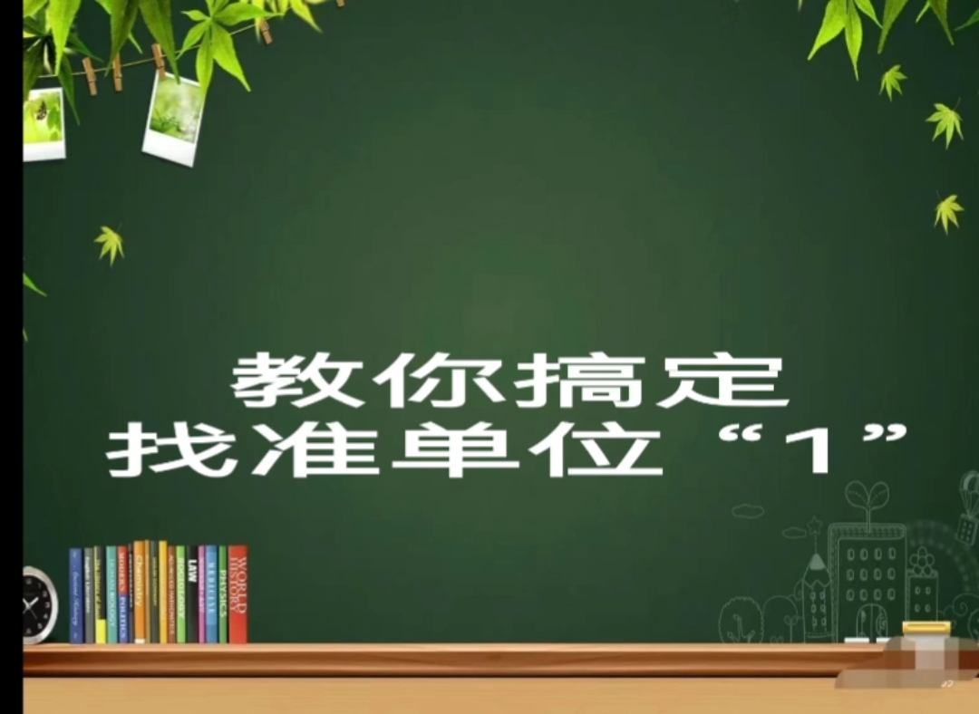 六年级数学上册,教你搞定,如何找单位“1”