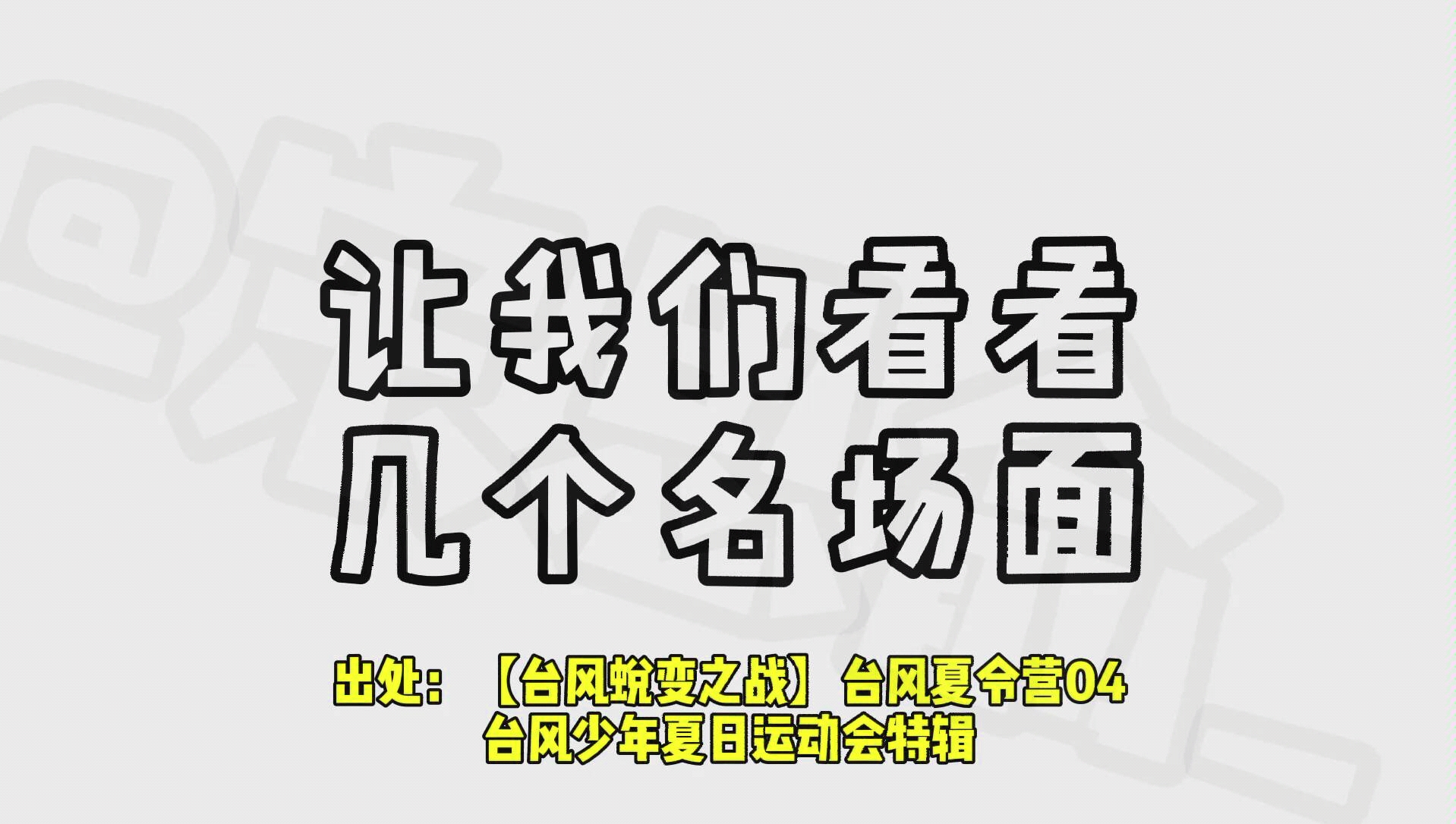 时代少年团名场面之台风少年夏日运动会特辑
