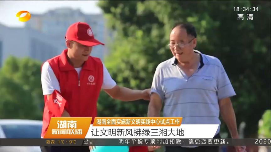 湖南全面实施新文明实践中心试点工作,让文明新风拂绿三湘大地