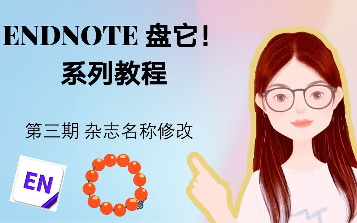 【小YA在线】EndNote盘他!系列教程 第三期 杂志名称修改
