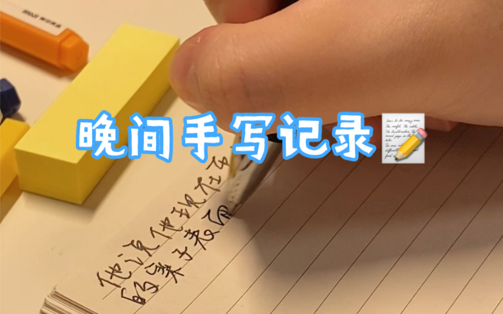 ...式手写|手写声控·舒缓白噪音·香薰蜡烛·读书笔记·晚间学习记录