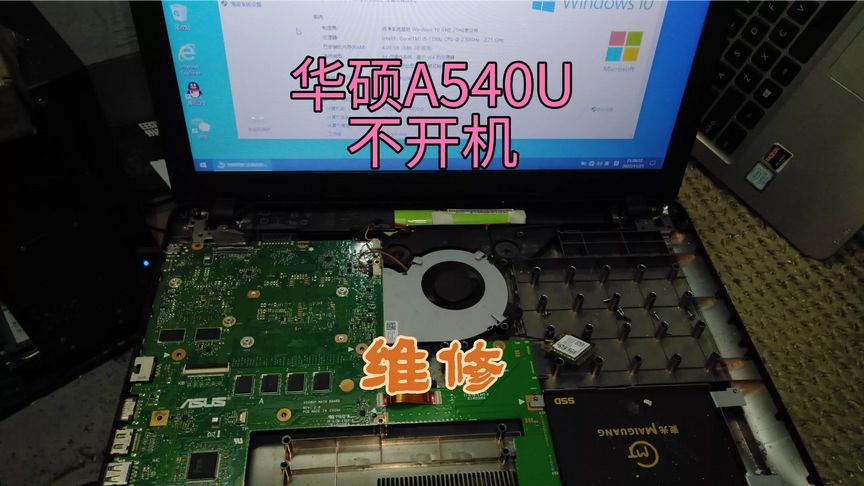华硕a540u笔记本不开机的维修