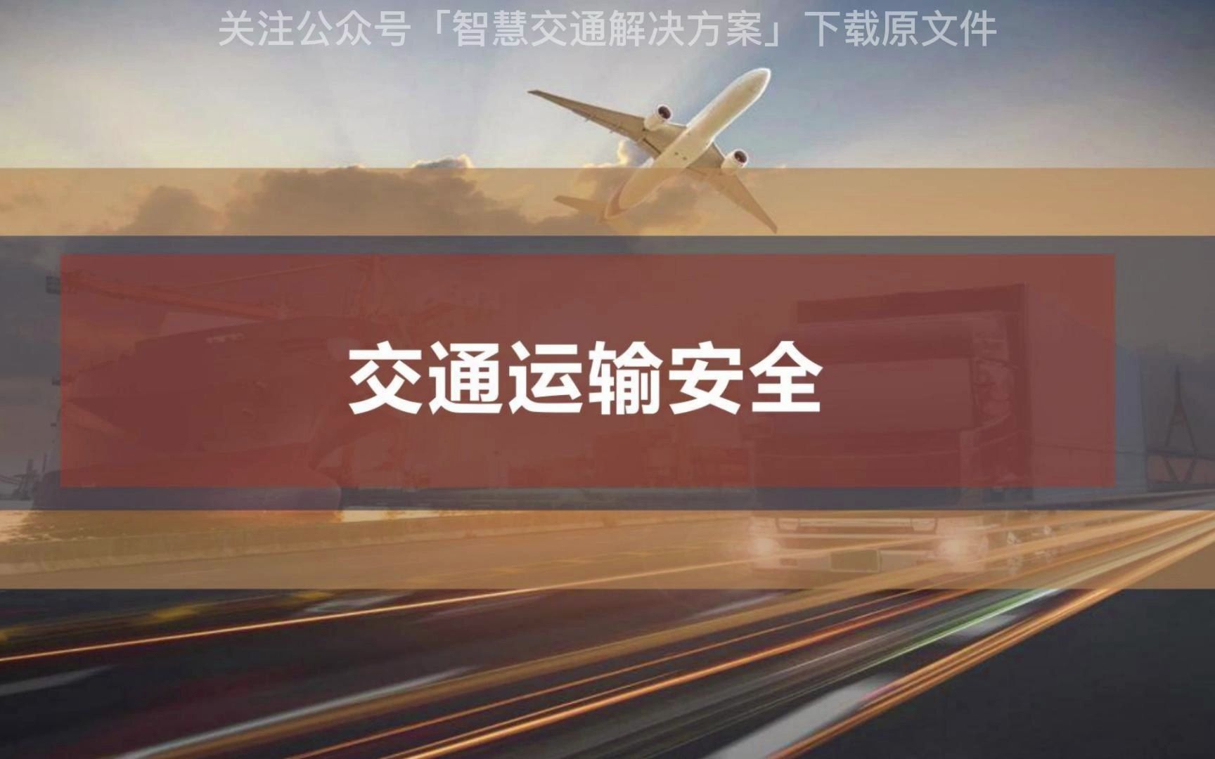 47页PPT | 交通运输安全解决方案