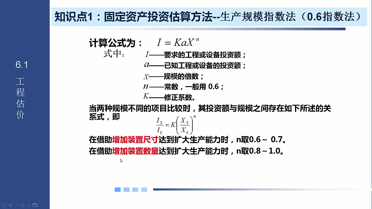 6.1.2 投资估算工程经济自考