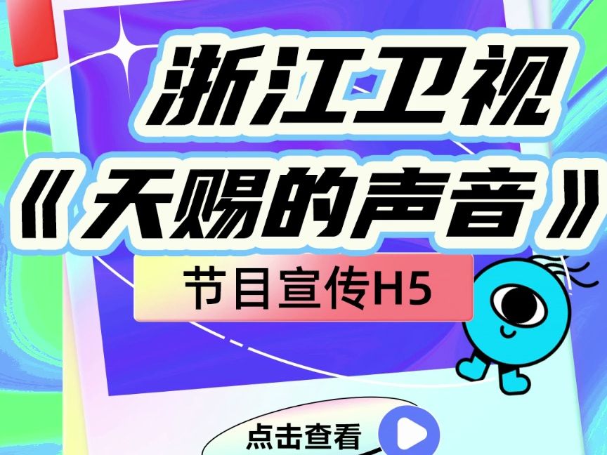 综艺宣传H5:浙江卫视节目宣传H5