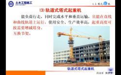 【土木工程施工】结构安装工程(16)轨道式塔式起重机