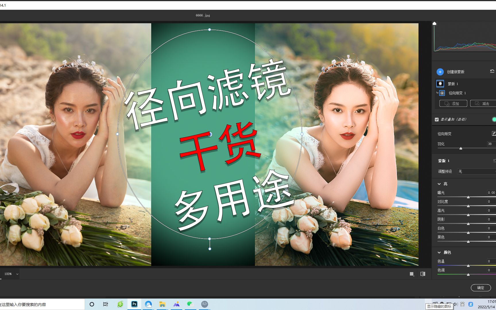 PS调色修图方法 径向滤镜