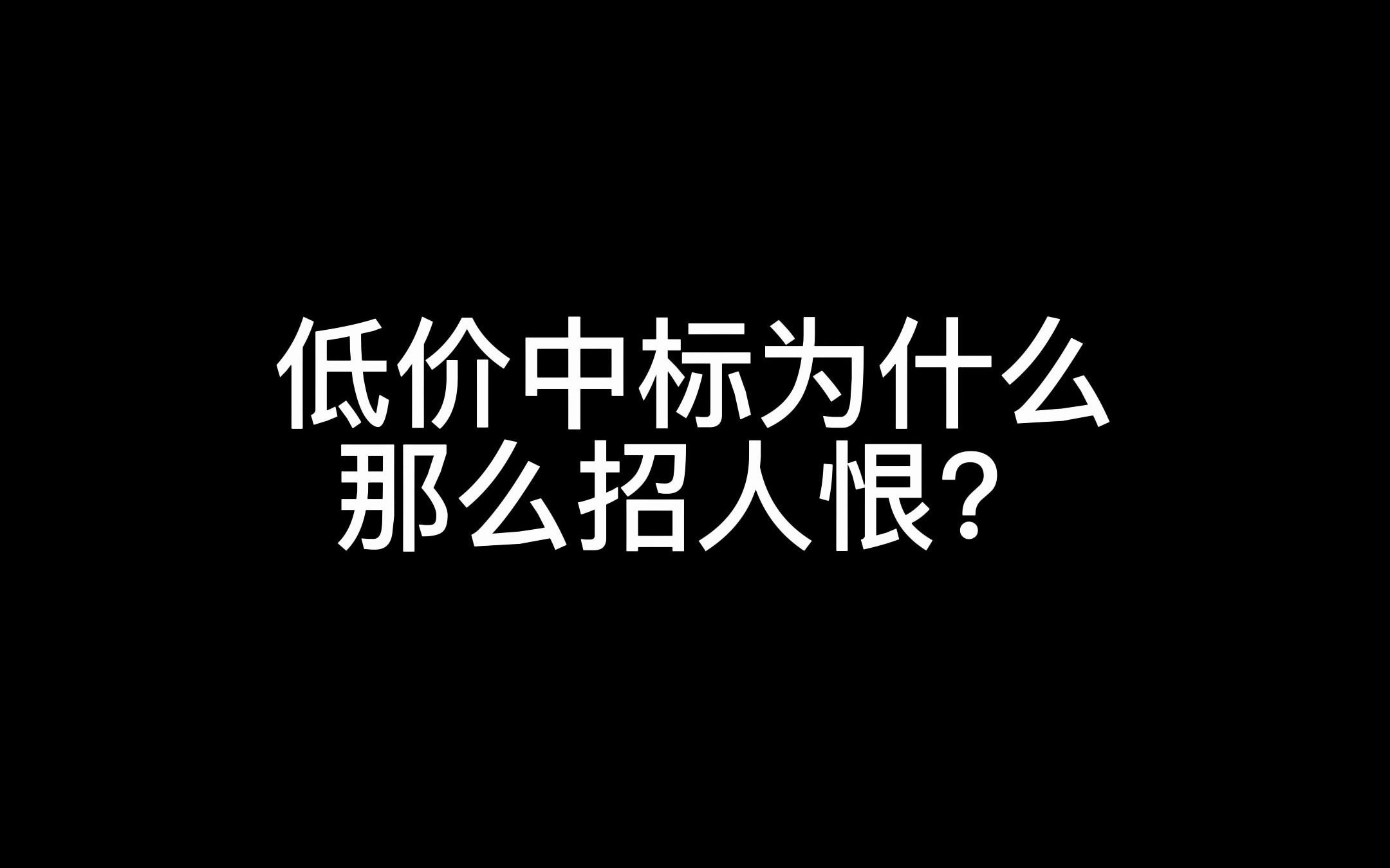 低价中标为什么那么招人恨?