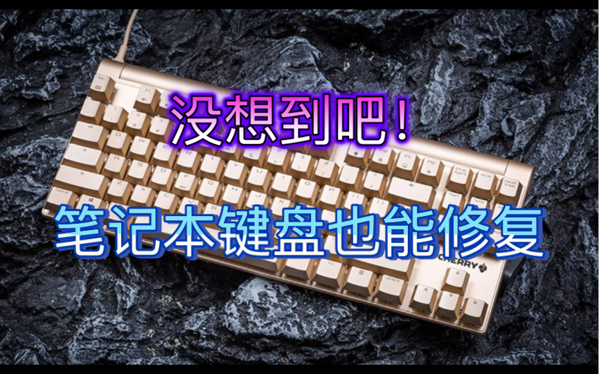 零成本修复笔记本键盘的空格键