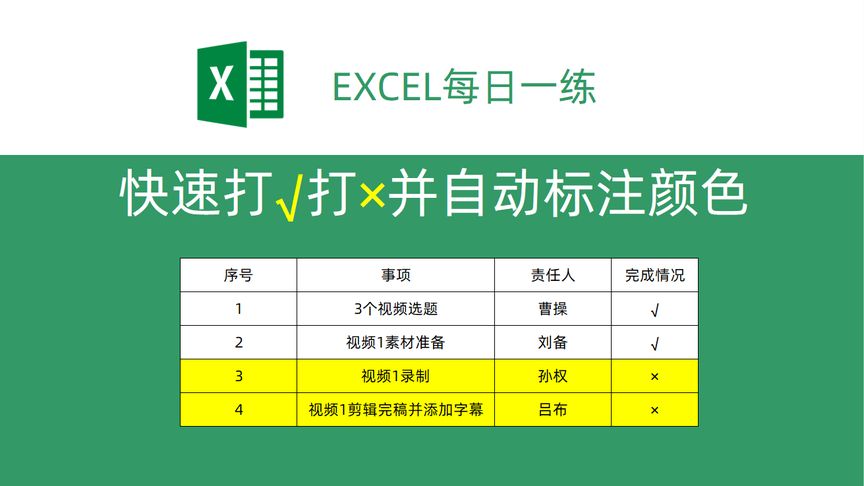 Excel快速打√打×并自动标注颜色!0基础2分钟附示例文件!