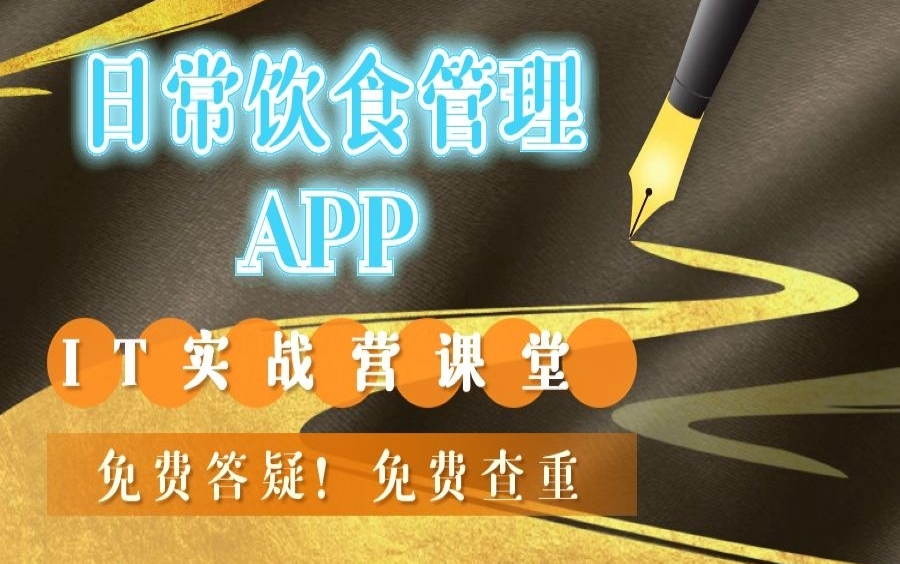 计算机毕业设计项目-ssm日常饮食管理APP