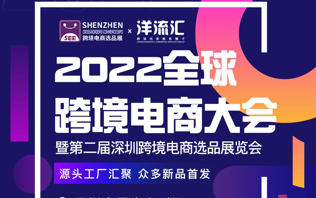 报名2022全球跨境电商大会暨第二届深圳跨境电商选品展览会