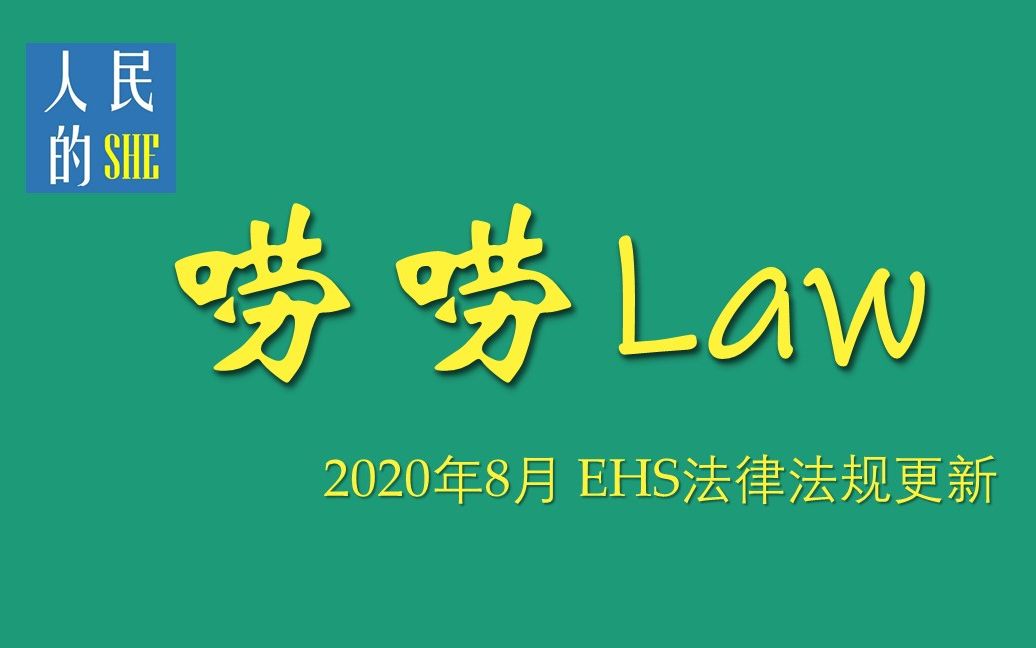 【人民的SHE】唠唠Law:2020年8月EHS法律法规标准